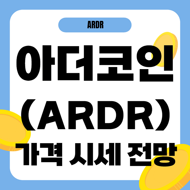 아더(ARDR) 코인 정보, 가격 전망