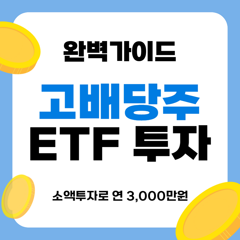 고배당주, ETF 투자 완벽 가이드 (소액투자로 연 3,000만원)