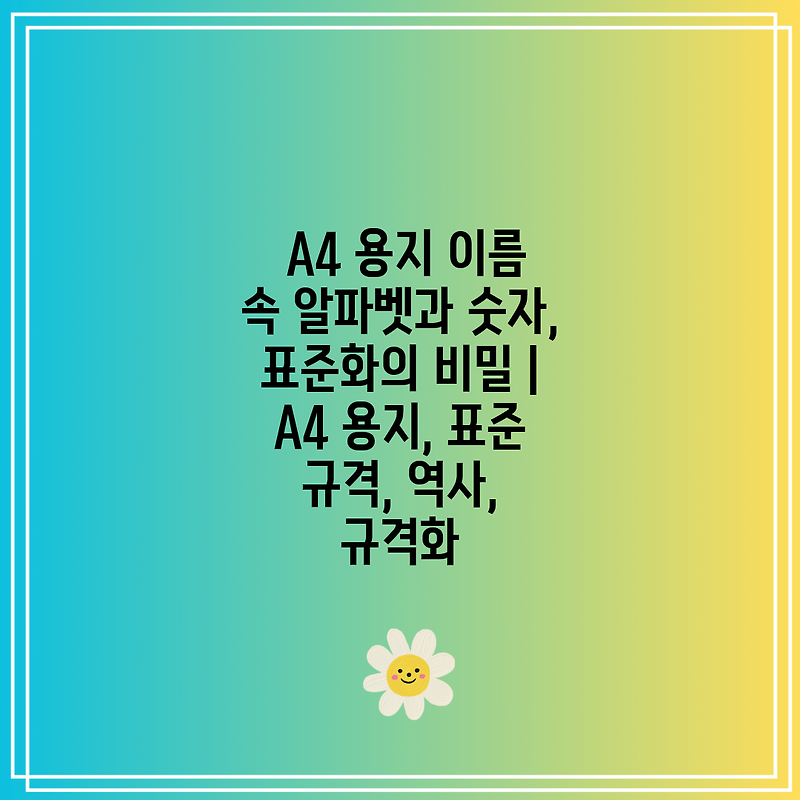 A4 용지 이름 속 알파벳과 숫자 표준화의 비밀 A4 용지 표준 규격 역사 규격화 이의