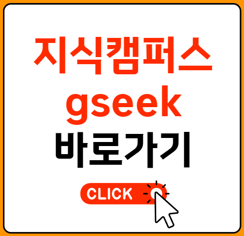 지식캠퍼스 gseek 평생교육원 바로가기 (https://www.gseek.kr/)