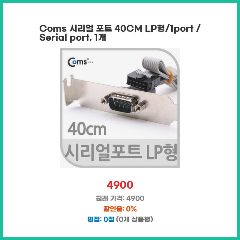 특가 한정 Coms 시리얼 포트 40CM LP형/1port / Serial port 1개 빨리 받아볼 상품