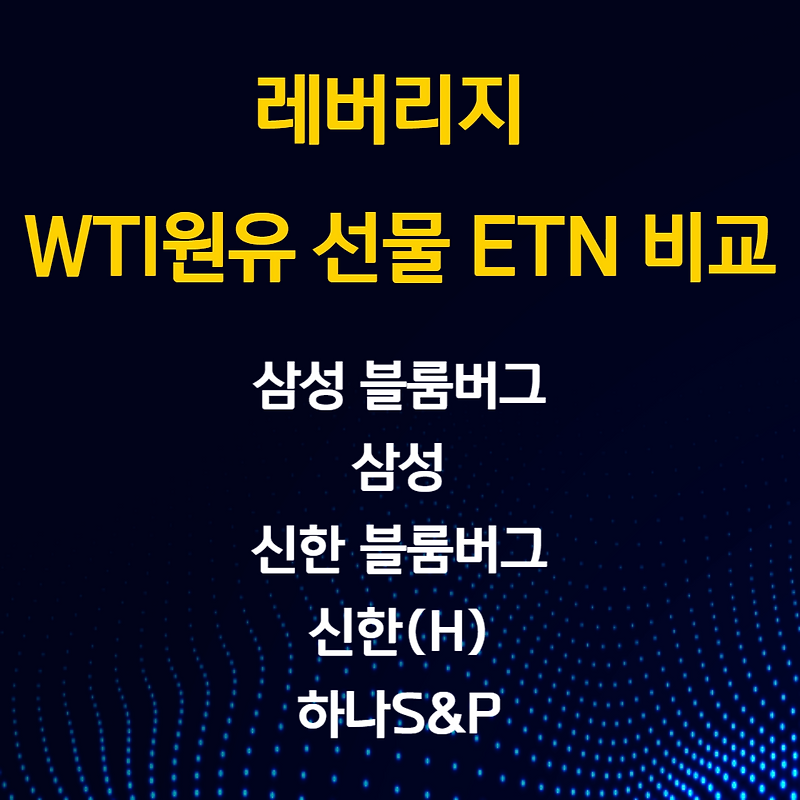WTI 원유 레버리지 선물 ETF / ETN비교 35% 상승 수익률