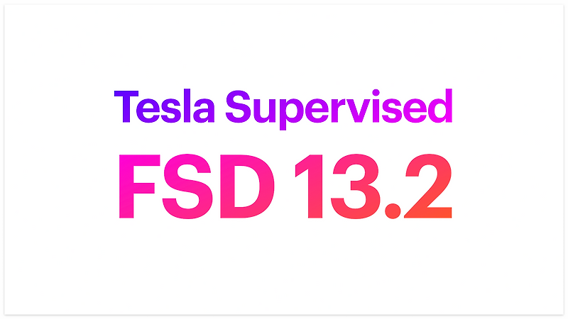 테슬라 FSD 13.2: 자율주행 기술의 새로운 진화