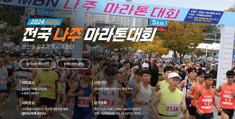 2024 MBN 전국 나주 마라톤 대회 신청하기 일정 코스 안내