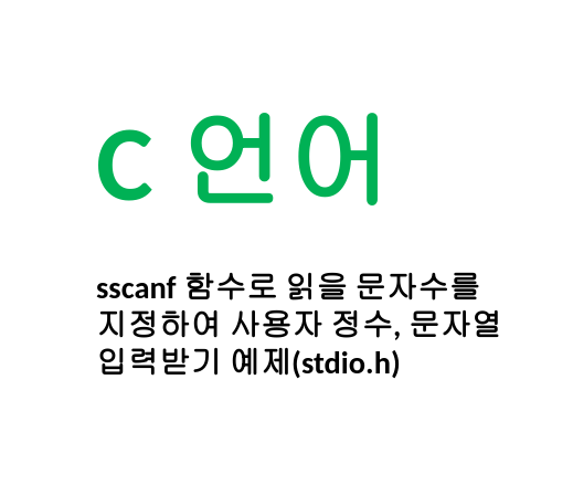 C 언어c C 언어 Sscanf 함수로 읽을 문자수를 지정하여 사용자 정수 문자열 입력 받기 예제stdioh