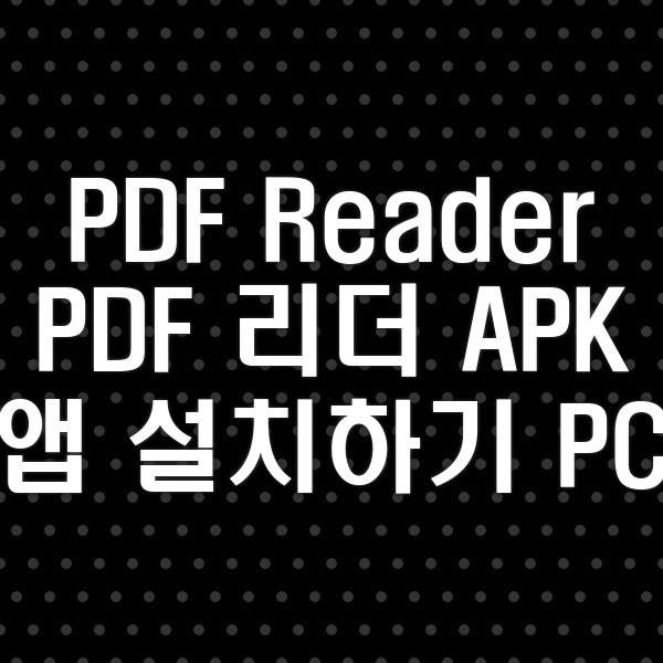 PDF Reader PDF 리더 APK 앱 설치하기 | PC 버전 및 어플 사용법