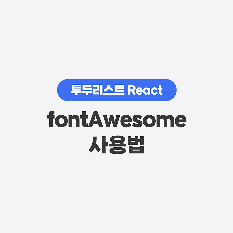 [🎯투두리스트 React] React 프로젝트에서 fontAwesome 사용하기(fontAwesome ver. 6.5.1) :: 오늘도 디벨롭