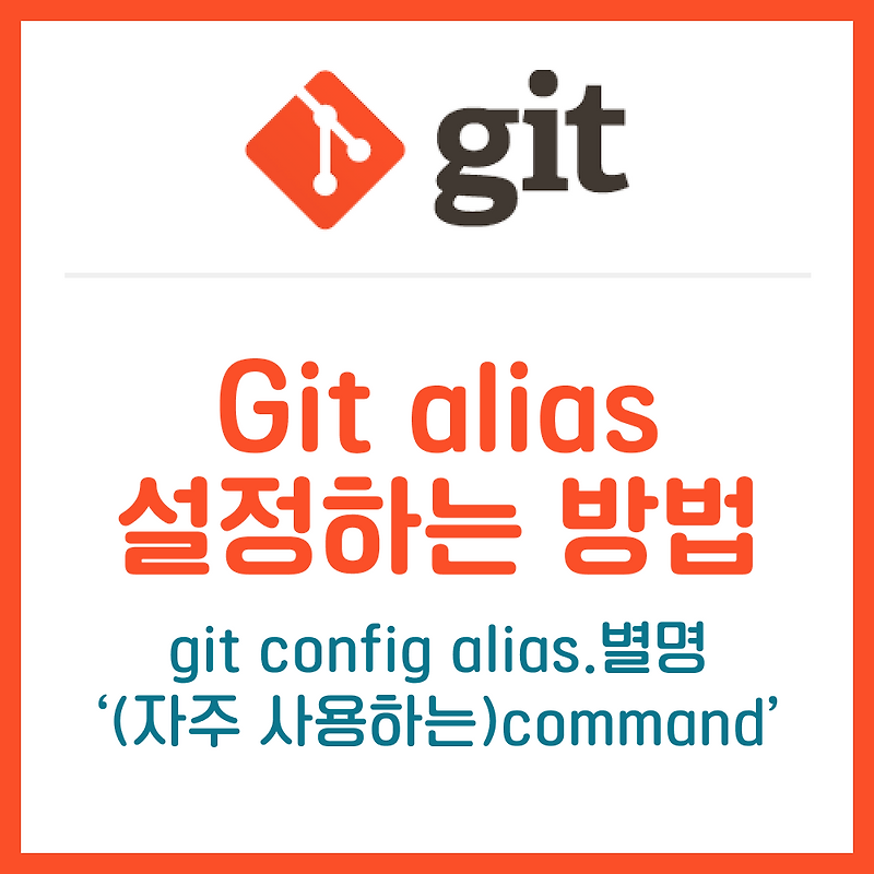 Git alias(별명) 설정하는 방법 & HEAD의 의미