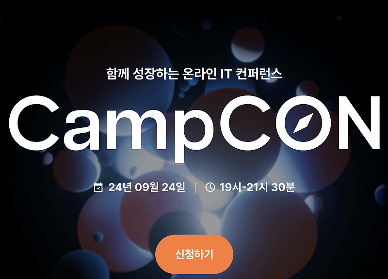 패스트 캠퍼스에서 진행하는 IT 컨퍼런스 240924 'CampCON' 후기 :: 다은;따사롭고온화한 일상