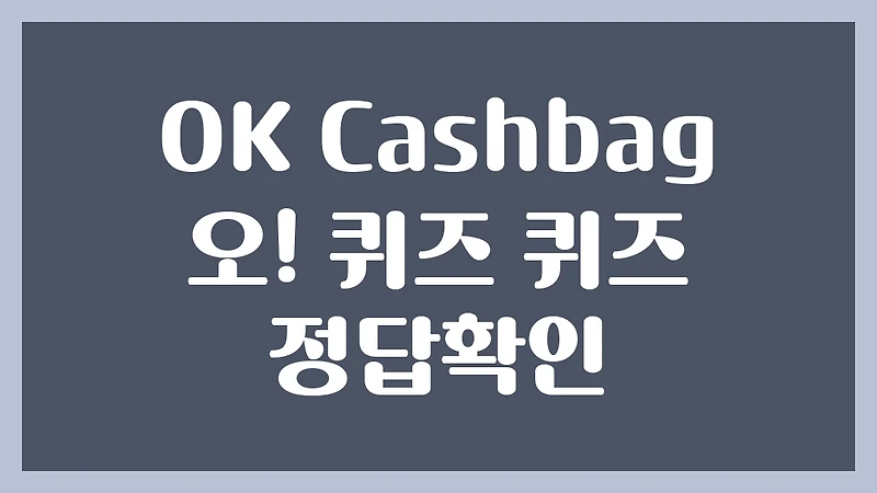 [OK Cashbag 오! 퀴즈] 6월 10일 덴프스 헬시페스트 정답 맞추고 최대 2만 포인트 적립