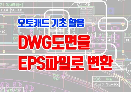 CAD도면[DWG], EPS파일 변환하기 - DWG to EPS - 캐드와 코딩