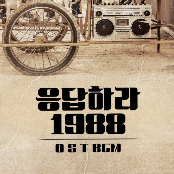 응답하라 1988 BGM ost (Reply 1988 BGM Original Soundtrack)