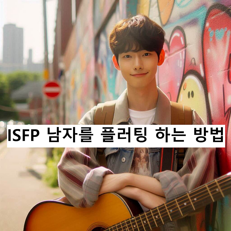 ISFP 남자를 확실하게 플러팅 하는 방법
