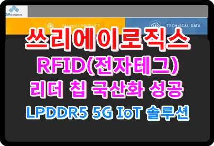 쓰리에이로직스, 주가 전망 'LPDDR5 5G IoT 솔루션' 제공 (ft. 근거리 무선 통신)