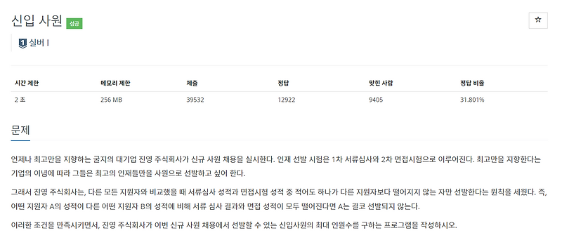 [BOJ][Python] #1946 신입사원