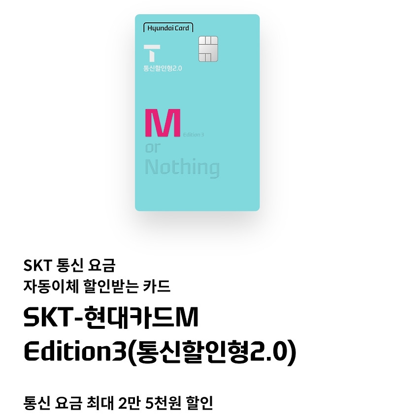 SKT 통신요금 할인 현대카드 M 에디션3 알아보기
