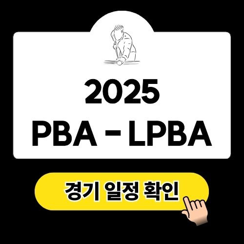 2025 PBA LPBA 투어 웰컴저축은행 팀리그 일정