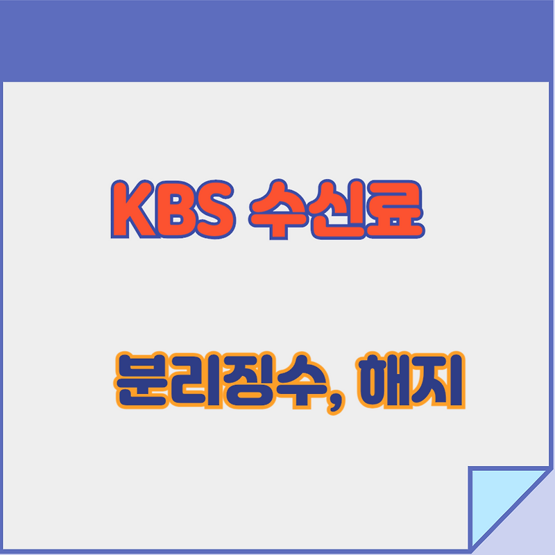 KBS TV 수신료 분리징수 해지 방법