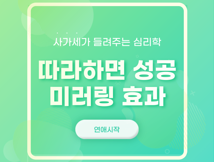 미러링 효과, Mirroring Effect