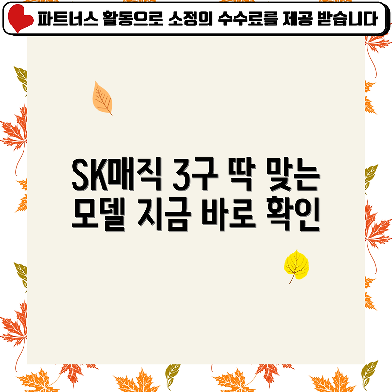 SK매직 3구 가스쿡탑, 딱 맞는 모델은?