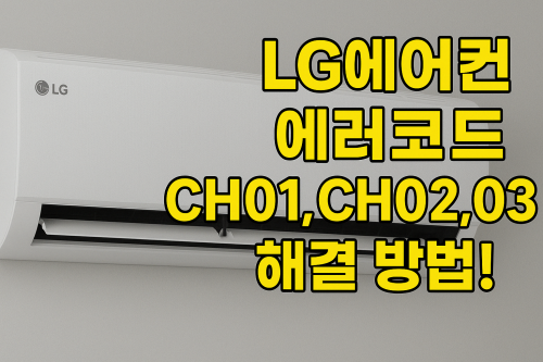 LG에어컨 에러코드 CH01, CH02, CH03 원인은? 해결 방법