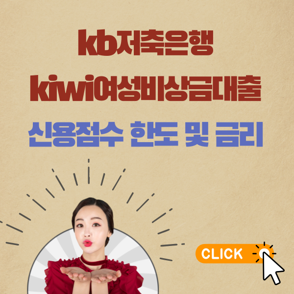 kb저축은행 kiwi여성비상금대출 신용점수 한도 및 금리