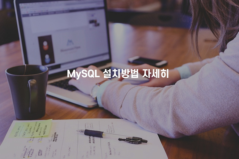 MySQL 설치방법 자세히