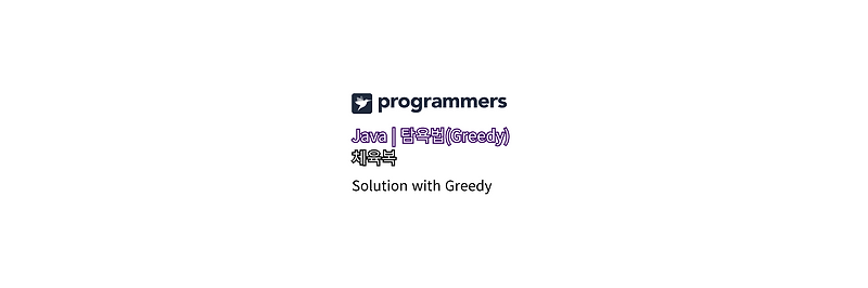[Programmers | Java | Greedy 문제 풀이] 체육복 - Solution with Greedy