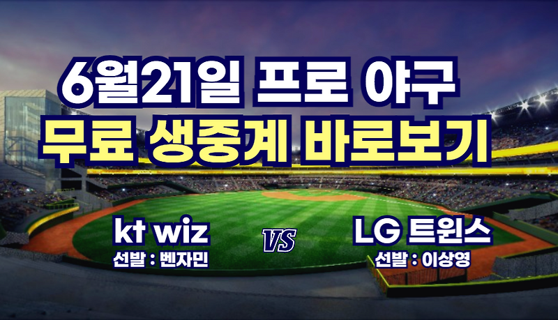 6월21일 한화 KT wiz VS LG 트윈스 무료생중계 바로가기