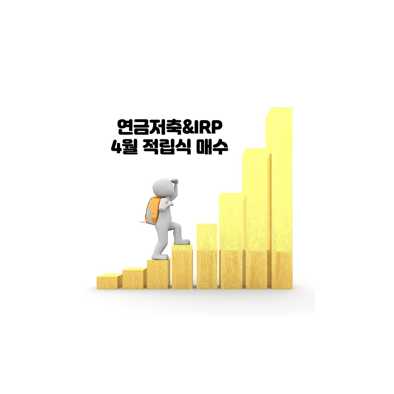 2024년 4월 연금저축&퇴직연금IRP 결산/28번째 매수