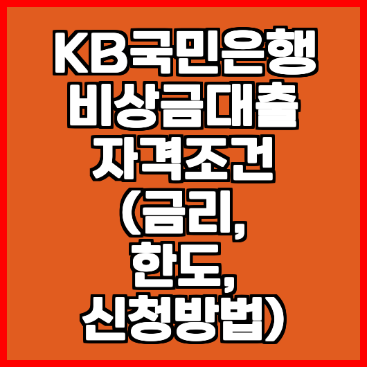 KB국민은행 비상금대출 자격조건 (금리, 한도, 신청방법)