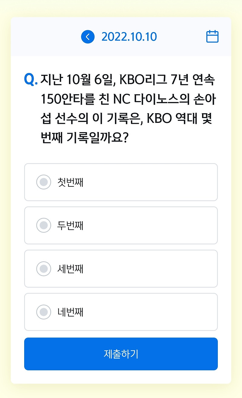 신한쏠 쏠야구퀴즈 10/10(월) 지난 10월 6일, KBO리그 7년 연속 150안타를 친 NC 다이노스의 손아섭 선수의 이 기록은, KBO 역