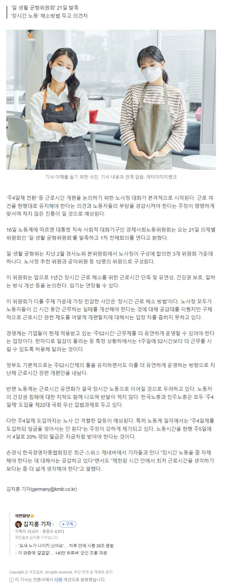 [국민일보] “월급은 그대로”… 주4일제 본격 시동에 ‘진통 예상