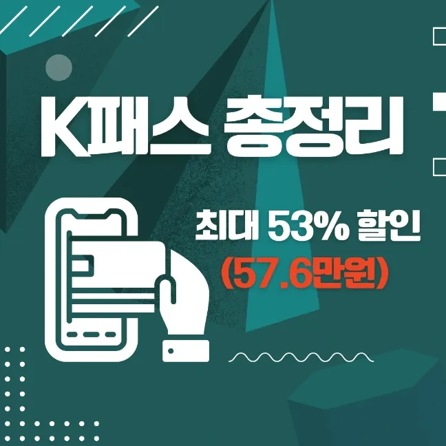 K패스(KPASS) 총정리: 최대 53% 환급 교통카드