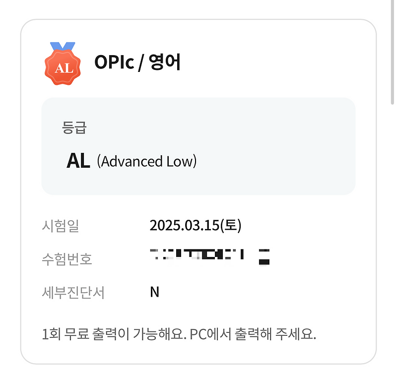 길고도 길었던 OPIc AL 취득하기 - 후기