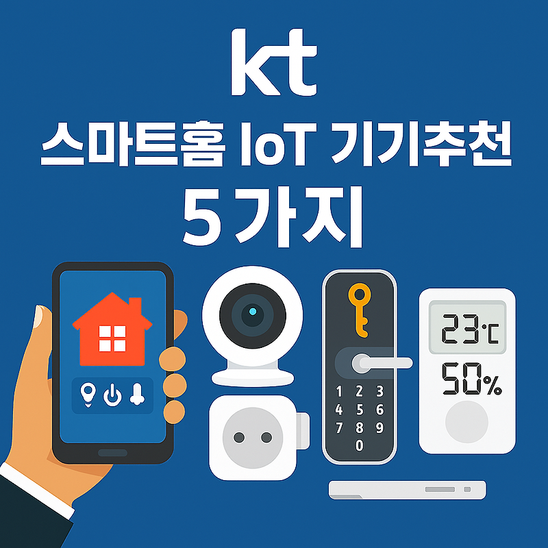 KT 스마트홈 IoT 기기 추천 5가지 – 써보니까 집이 진짜 똑똑해졌어요