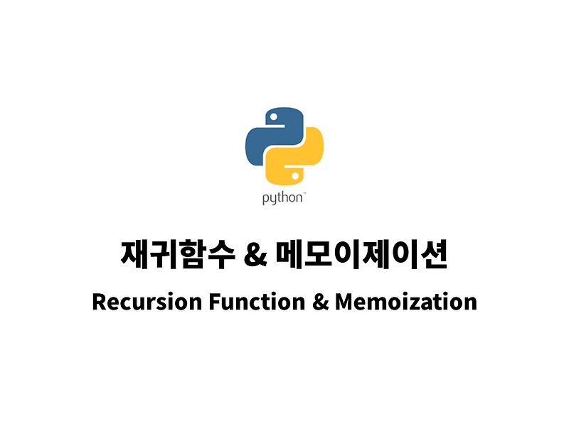 [파이썬/Python] 재귀함수(Recursive function)와 메모이제이션(Memoization) - 몽구의 우당탕탕 개발 공부