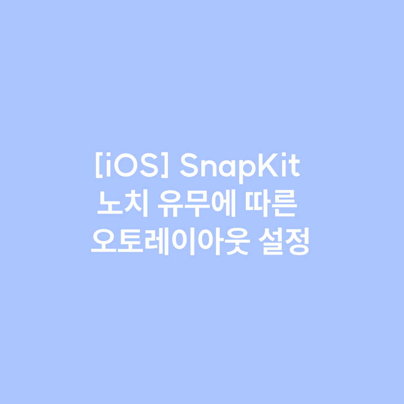 [iOS] SnapKit 노치 유무에 따른 오토레이아웃 설정