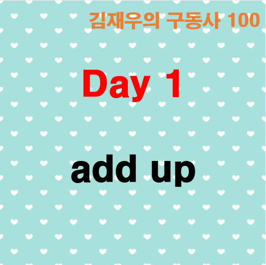 김재우의 구동사 100 - Day 1 add up (복습)
