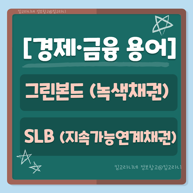 그린본드란? (feat. ESG투자, SLB, SRI) :: 킴고라니네 정보창고