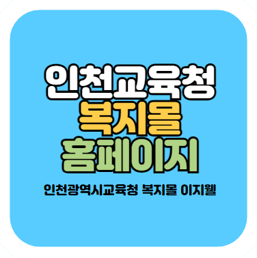 인천광역시교육청 복지몰 이지웰 홈페이지 https://ice.ezwel.com