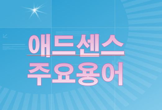 애드센스 주요 용어 정리(AdSense: RPM CTR CPC CPM CPE)