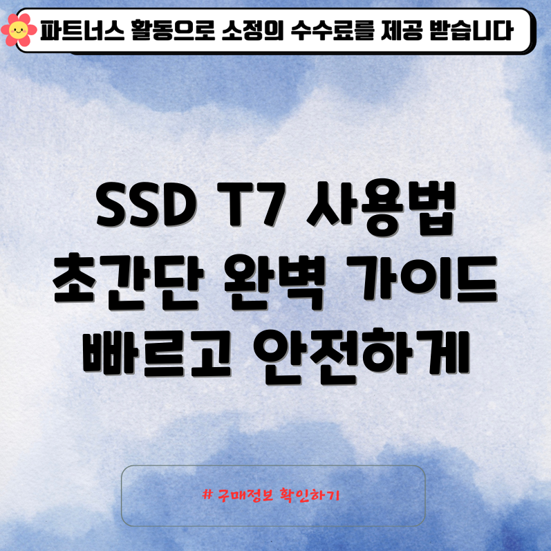 삼성전자 외장 SSD T7 완벽 가이드