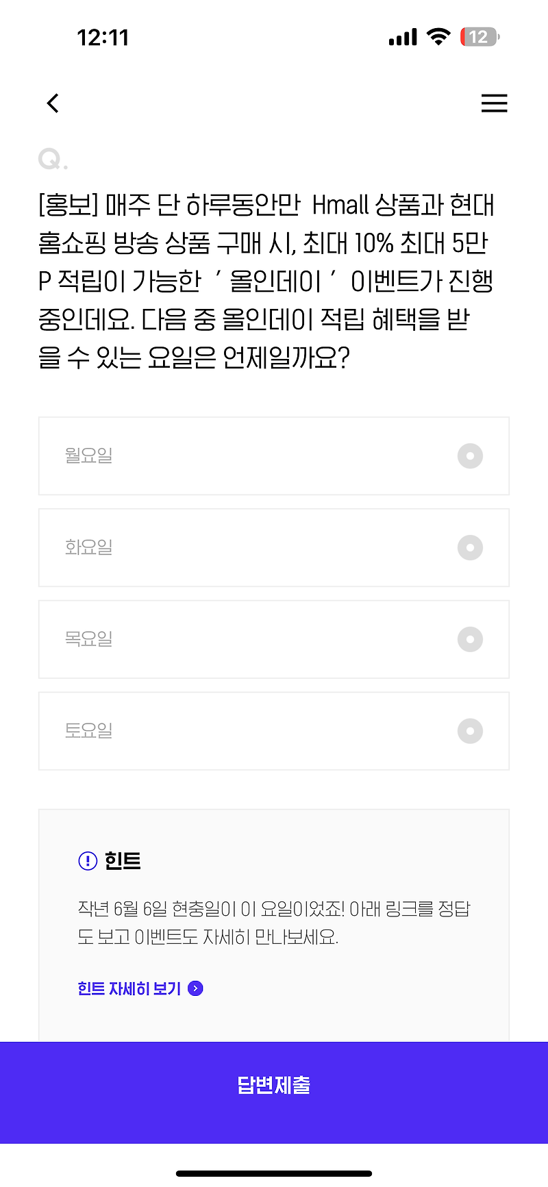 H포인트 퀴즈 6월 18일 정답(매주 단 하루동안만 Hmall 상품과 현대 홈쇼핑 방송 상품 구매 시, 최대 10% 최대 5만P 적립이 가능한 ' 올인데이' 이벤트가 진행중)