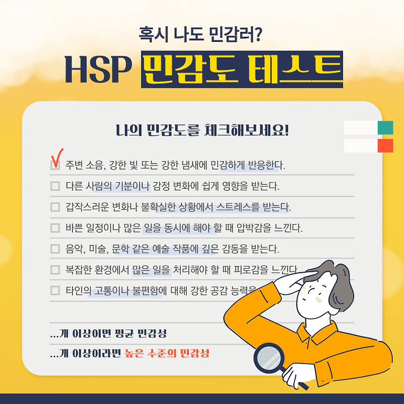 HSP 테스트 : 나는 민감한 편일까?