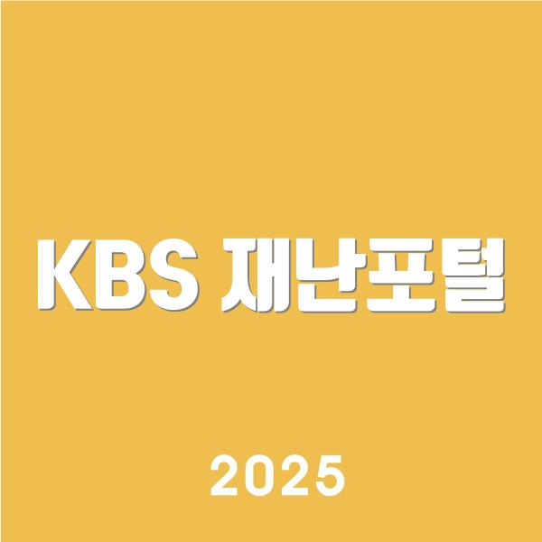 KBS 재난포털 (d.kbs.co.kr/)