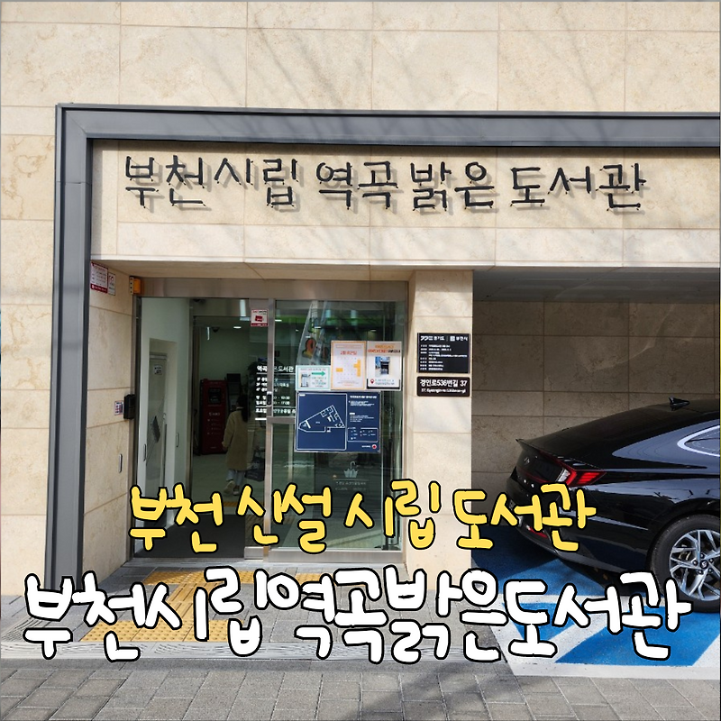 부천 아이랑 실내 가볼 만한 곳 부천시립 역곡 밝은 도서관