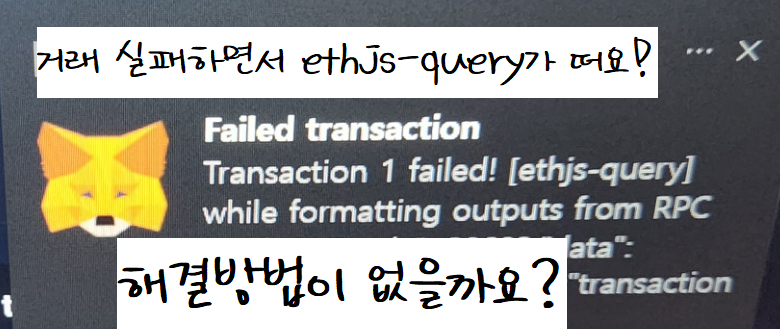메타마스크 메타마스크에서 Ethjs Query 오류 메세지 해결방법