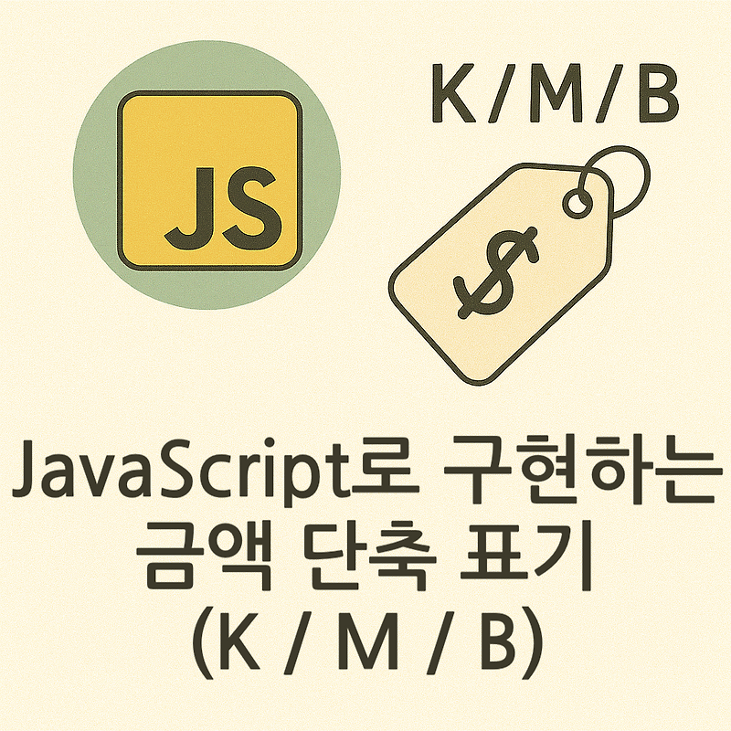 JavaScript로 구현하는 금액 단축 표기 (K / M / B 표기법) — 정집사의 개발로그