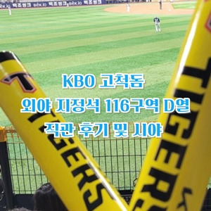 KBO 고척돔 외야 지정석 116구역 D열 직관 후기 시야 (키움 vs 기아)